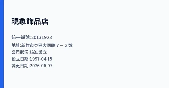 現象飾品店的照片-統編 20131923(新竹市) 公司登記資料與營業項目詳細圖表