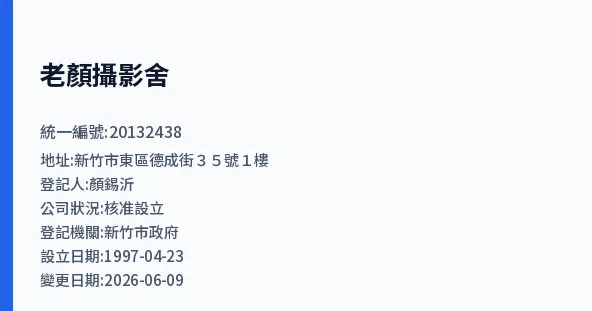 老顏攝影舍的照片-統編 20132438(新竹市) 公司登記資料與營業項目詳細圖表