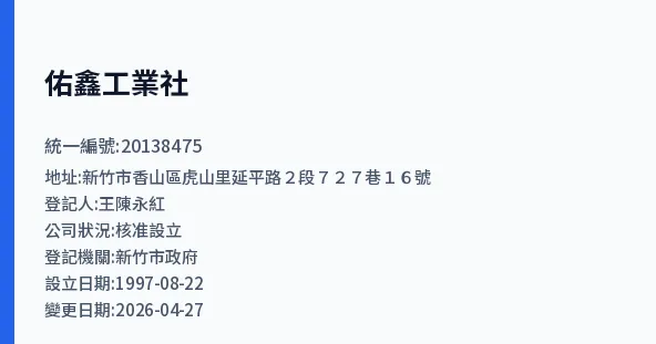 佑鑫工業社的照片-統編 20138475(新竹市) 公司登記資料與營業項目詳細圖表