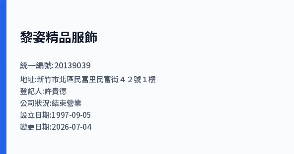 黎姿精品服飾的照片-統編 20139039(新竹市) 公司登記資料與營業項目詳細圖表