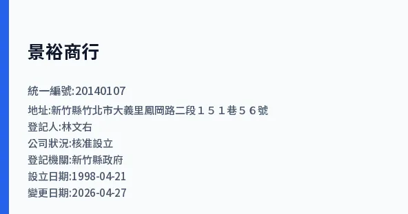 景裕商行的照片-統編 20140107(新竹縣) 公司登記資料與營業項目詳細圖表