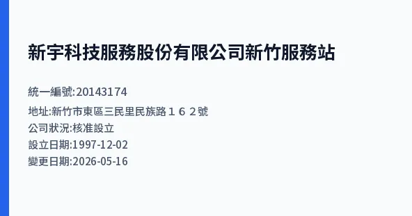 新宇科技服務股份有限公司新竹服務站的照片-統編 20143174(新竹市) 公司登記資料與營業項目詳細圖表