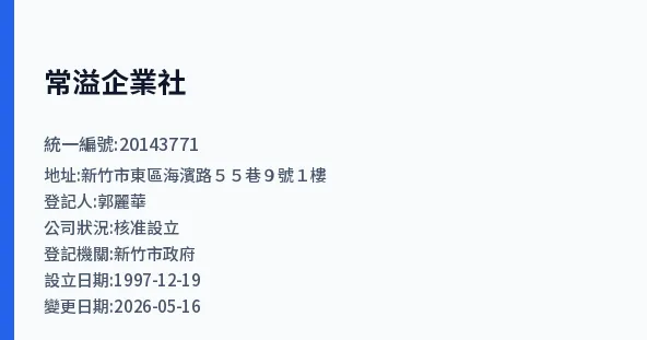 常溢企業社的照片-統編 20143771(新竹市) 公司登記資料與營業項目詳細圖表