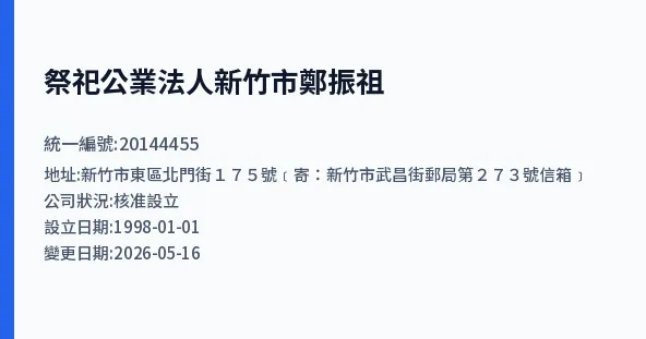 祭祀公業法人新竹市鄭振祖的照片-統編 20144455(嘉義市) 公司登記資料與營業項目詳細圖表