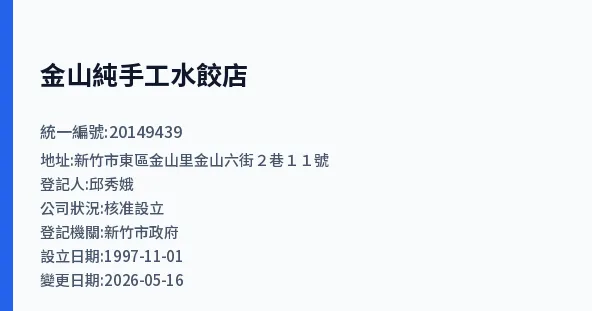 金山純手工水餃店的照片-統編 20149439(新竹市) 公司登記資料與營業項目詳細圖表