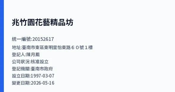 兆竹園花藝精品坊的照片-統編 20152617(臺南市) 公司登記資料與營業項目詳細圖表