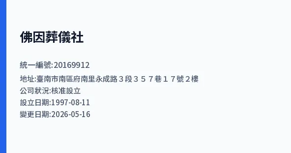 佛因葬儀社的照片-統編 20169912(臺南市) 公司登記資料與營業項目詳細圖表