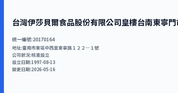 台灣伊莎貝爾食品股份有限公司皇樓台南東寧門市的照片-統編 20170164(臺南市) 公司登記資料與營業項目詳細圖表