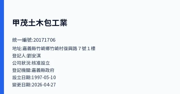 甲茂土木包工業的照片-統編 20171706(嘉義縣) 公司登記資料與營業項目詳細圖表