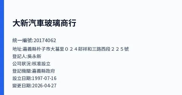 大新汽車玻璃商行的照片-統編 20174062(嘉義縣) 公司登記資料與營業項目詳細圖表