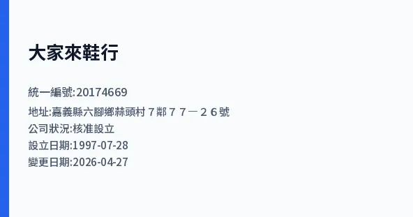 大家來鞋行的照片-統編 20174669(嘉義縣) 公司登記資料與營業項目詳細圖表