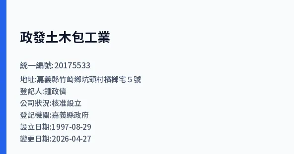 政發土木包工業的照片-統編 20175533(嘉義縣) 公司登記資料與營業項目詳細圖表