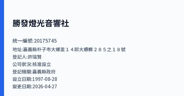 勝發燈光音響社的照片-統編 20175745(嘉義縣) 公司登記資料與營業項目詳細圖表