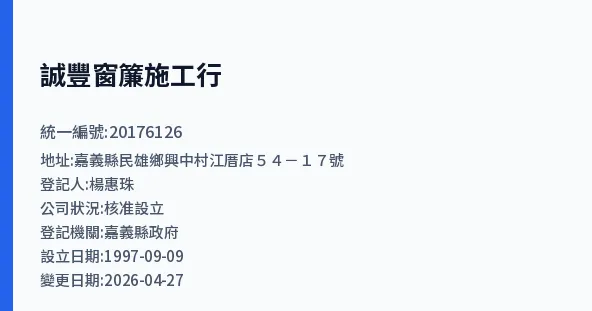誠豐窗簾施工行的照片-統編 20176126(嘉義縣) 公司登記資料與營業項目詳細圖表