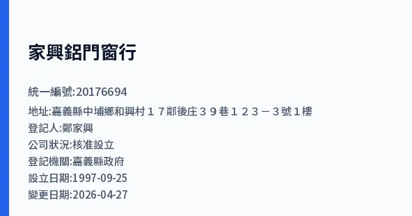 家興鋁門窗行的照片-統編 20176694(嘉義縣) 公司登記資料與營業項目詳細圖表