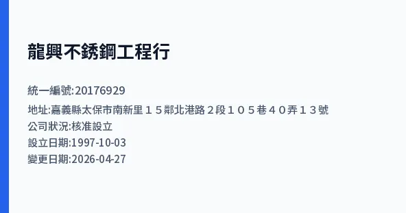 龍興不銹鋼工程行的照片-統編 20176929(嘉義縣) 公司登記資料與營業項目詳細圖表
