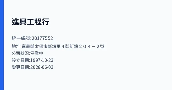 進興工程行的照片-統編 20177552(嘉義縣) 公司登記資料與營業項目詳細圖表