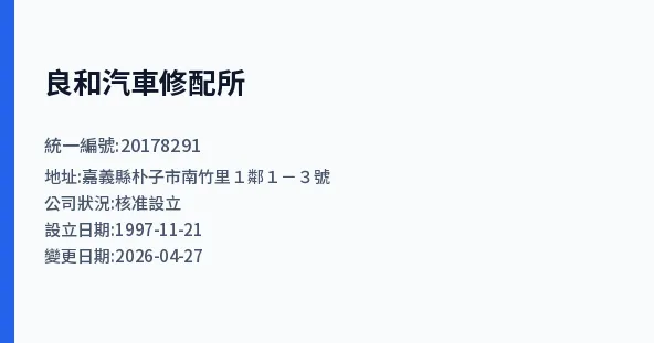 良和汽車修配所的照片-統編 20178291(嘉義縣) 公司登記資料與營業項目詳細圖表