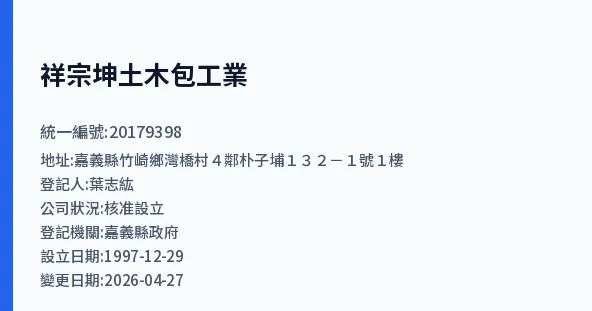 祥宗坤土木包工業的照片-統編 20179398(嘉義縣) 公司登記資料與營業項目詳細圖表