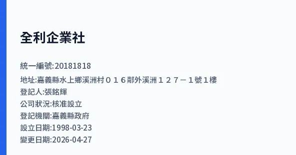 全利企業社的照片-統編 20181818(嘉義縣) 公司登記資料與營業項目詳細圖表