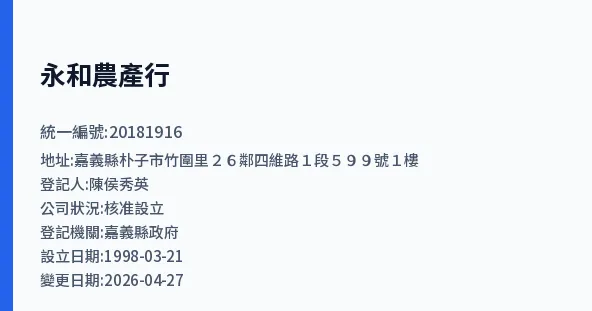 永和農產行的照片-統編 20181916(嘉義縣) 公司登記資料與營業項目詳細圖表