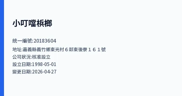 小叮噹梹榔的照片-統編 20183604(嘉義縣) 公司登記資料與營業項目詳細圖表
