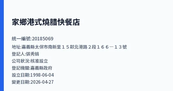 家鄉港式燒腊快餐店的照片-統編 20185069(嘉義縣) 公司登記資料與營業項目詳細圖表
