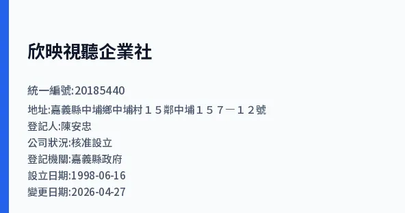 欣映視聽企業社的照片-統編 20185440(嘉義縣) 公司登記資料與營業項目詳細圖表