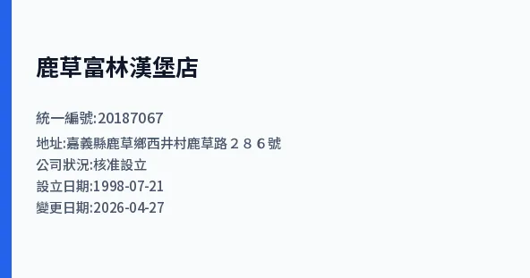 鹿草富林漢堡店的照片-統編 20187067(嘉義縣) 公司登記資料與營業項目詳細圖表