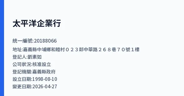 太平洋企業行的照片-統編 20188066(嘉義縣) 公司登記資料與營業項目詳細圖表