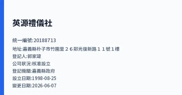 英源禮儀社的照片-統編 20188713(嘉義縣) 公司登記資料與營業項目詳細圖表