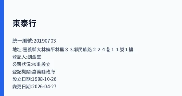 東泰行的照片-統編 20190703(嘉義縣) 公司登記資料與營業項目詳細圖表