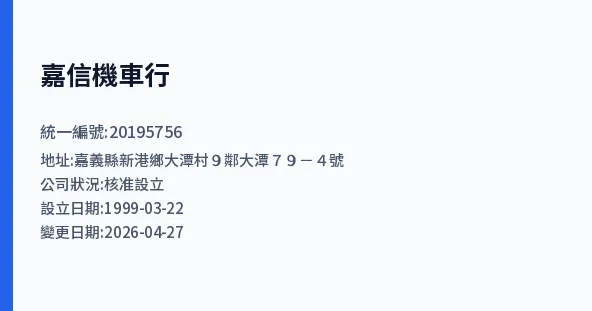 嘉信機車行的照片-統編 20195756(嘉義縣) 公司登記資料與營業項目詳細圖表