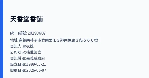 天香堂香舖的照片-統編 20198607(嘉義縣) 公司登記資料與營業項目詳細圖表