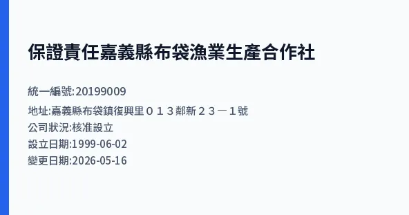 保證責任嘉義縣布袋漁業生產合作社的照片-統編 20199009(嘉義縣) 公司登記資料與營業項目詳細圖表