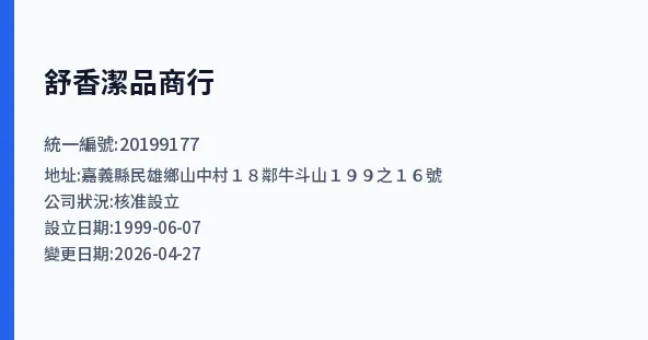 舒香潔品商行的照片-統編 20199177(嘉義縣) 公司登記資料與營業項目詳細圖表