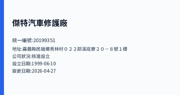 傑特汽車修護廠的照片-統編 20199351(嘉義縣) 公司登記資料與營業項目詳細圖表