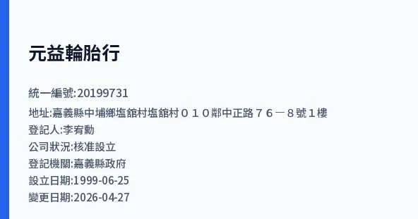元益輪胎行的照片-統編 20199731(嘉義縣) 公司登記資料與營業項目詳細圖表