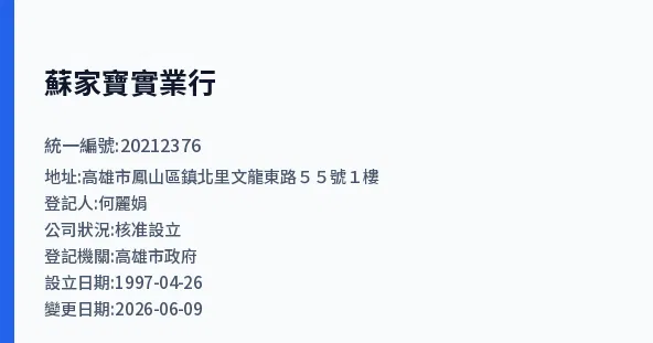 蘇家寶實業行的照片-統編 20212376(高雄市) 公司登記資料與營業項目詳細圖表