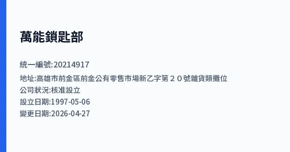 萬能鎖匙部的照片-統編 20214917(高雄市) 公司登記資料與營業項目詳細圖表