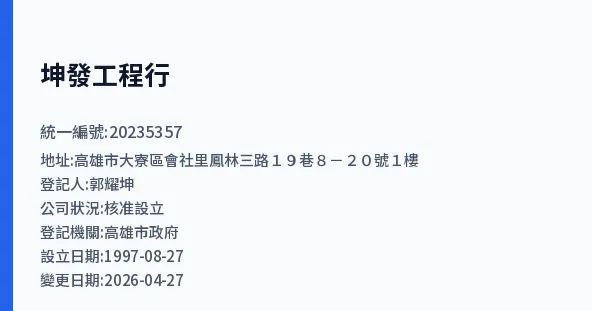 坤發工程行的照片-統編 20235357(高雄市) 公司登記資料與營業項目詳細圖表
