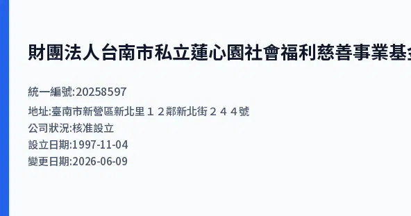 財團法人台南市私立蓮心園社會福利慈善事業基金會的照片-統編 20258597(臺南市) 公司登記資料與營業項目詳細圖表