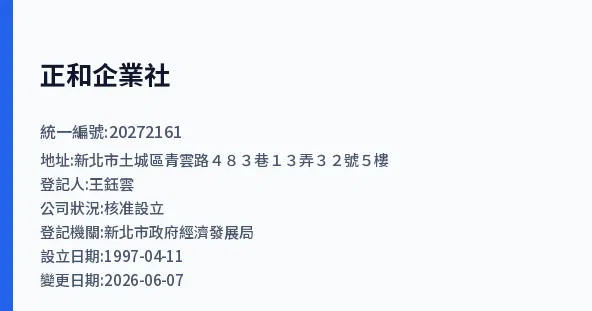 正和企業社的照片-統編 20272161(新北市) 公司登記資料與營業項目詳細圖表