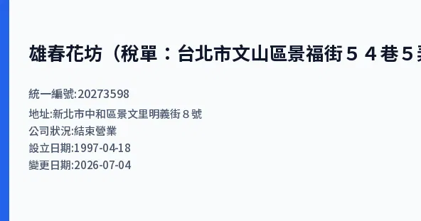 雄春花坊(稅單:台北市文山區景福街54巷5弄9號2F的照片-統編 20273598(新北市) 公司登記資料與營業項目詳細圖表