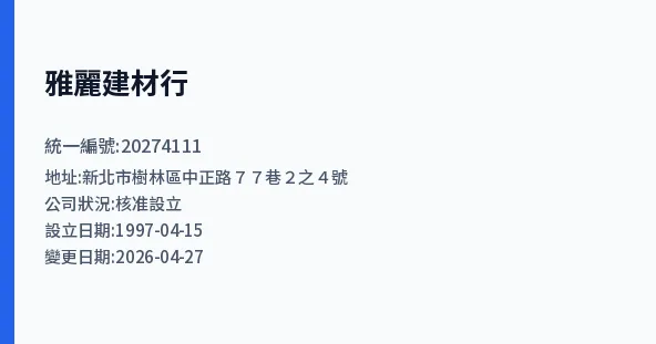 雅麗建材行的照片-統編 20274111(新北市) 公司登記資料與營業項目詳細圖表