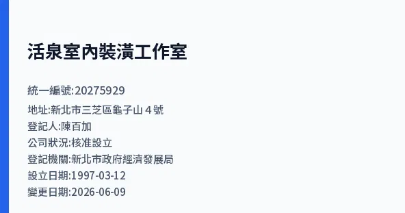 活泉室內裝潢工作室的照片-統編 20275929(新北市) 公司登記資料與營業項目詳細圖表