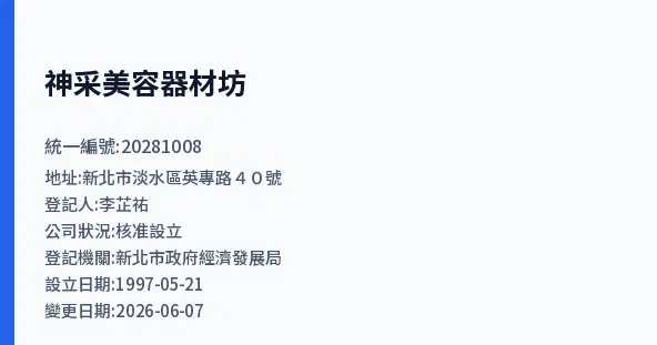 神采美容器材坊的照片-統編 20281008(新北市) 公司登記資料與營業項目詳細圖表