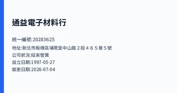 通益電子材料行的照片-統編 20283625(新北市) 公司登記資料與營業項目詳細圖表