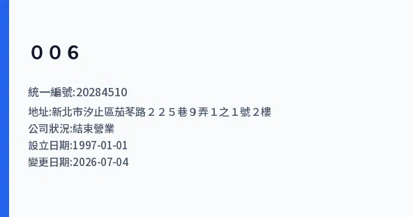 006的照片-統編 20284510(新北市) 公司登記資料與營業項目詳細圖表