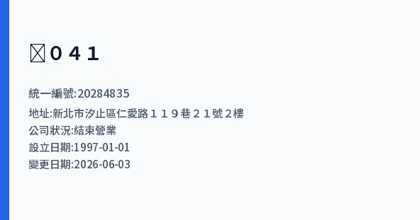 041的照片-統編 20284835(新北市) 公司登記資料與營業項目詳細圖表